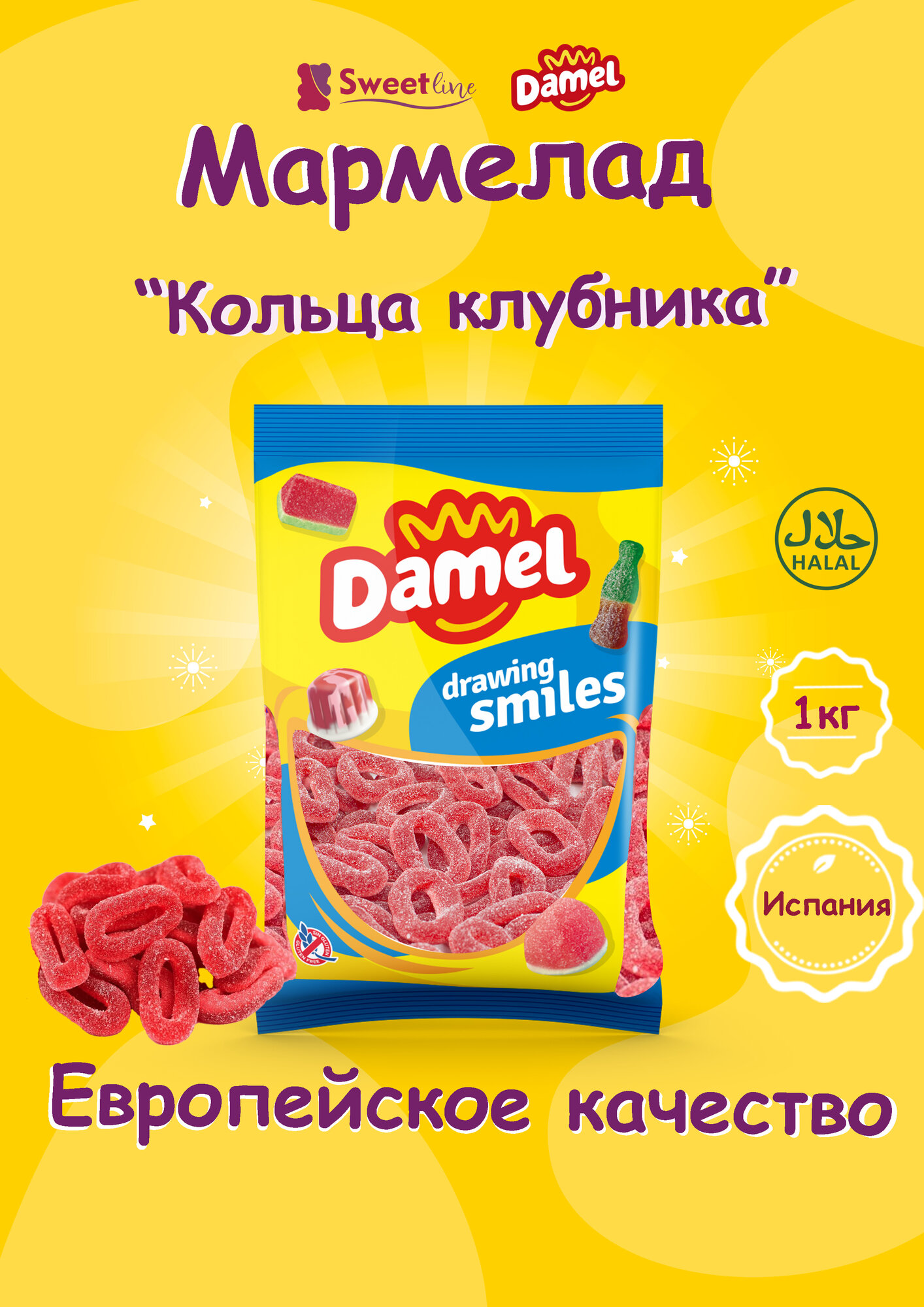 Мармелад жевательный HALAL Кольца Клубника 1 кг/DAMEL/Испания