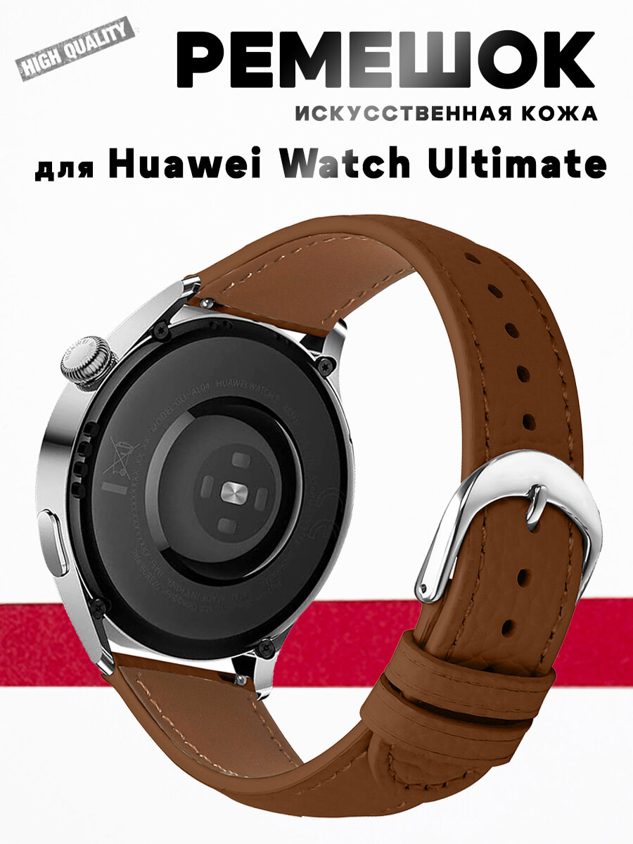 Ремешок для Huawei Watch Ultimate, искусственная кожа, коричневый