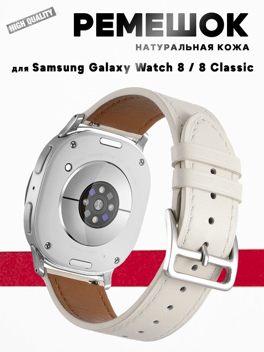 Ремешок для Samsung Galaxy Watch8 44мм / 40мм / Watch8 Classic 46мм, натуральная кожа, бежевый