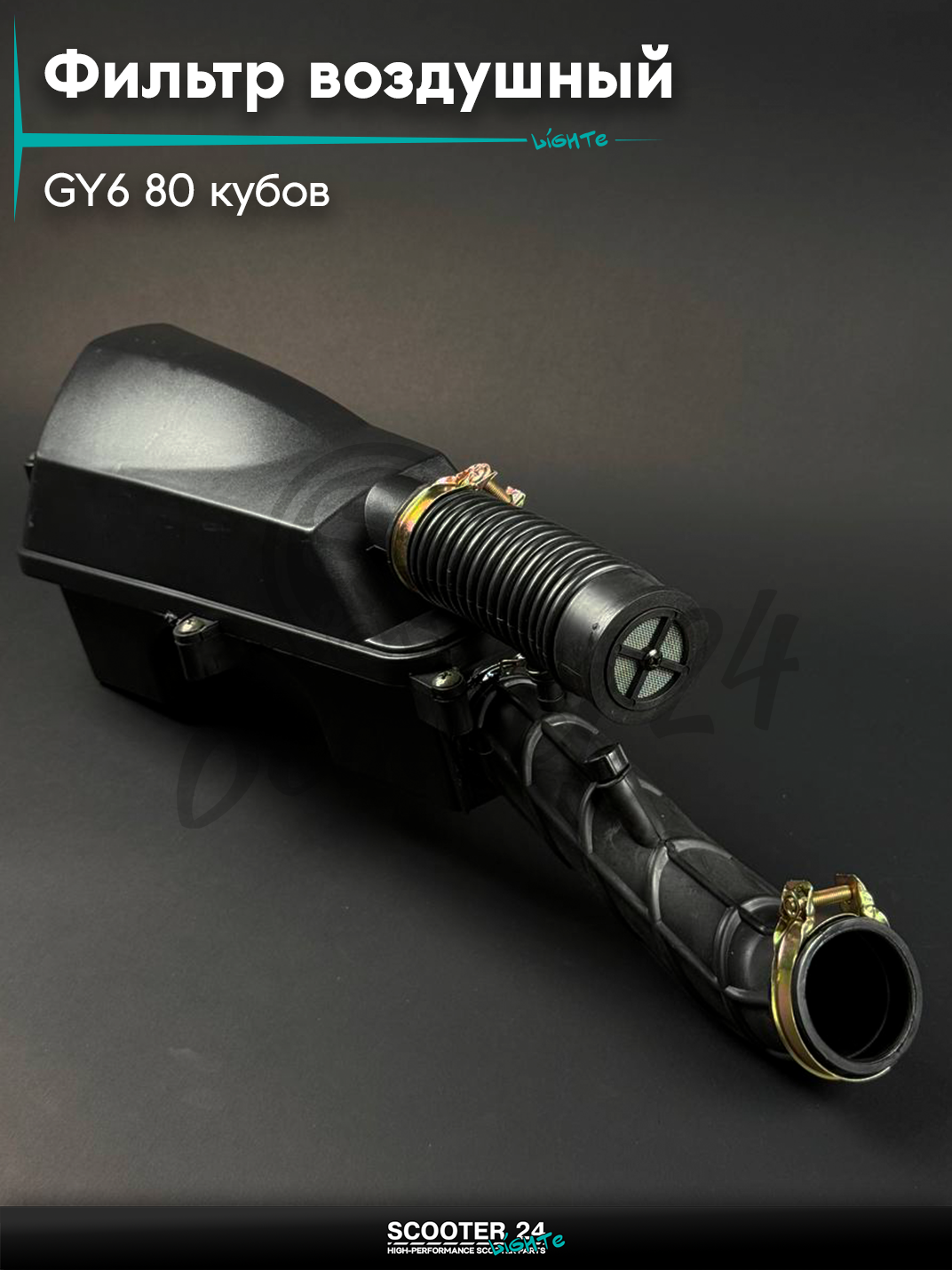 Корпус воздушного фильтра в сборе на китайский скутер / мопед GY6 80 кубов 10 колесо