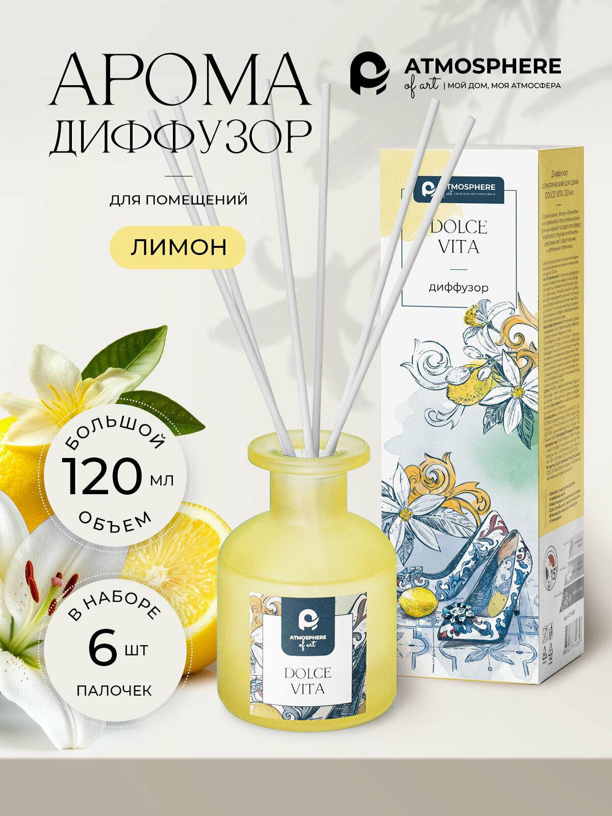 Диффузор для дома Atmosphere of Art «Dolce vita», 120мл, аромат бодрости, лимон