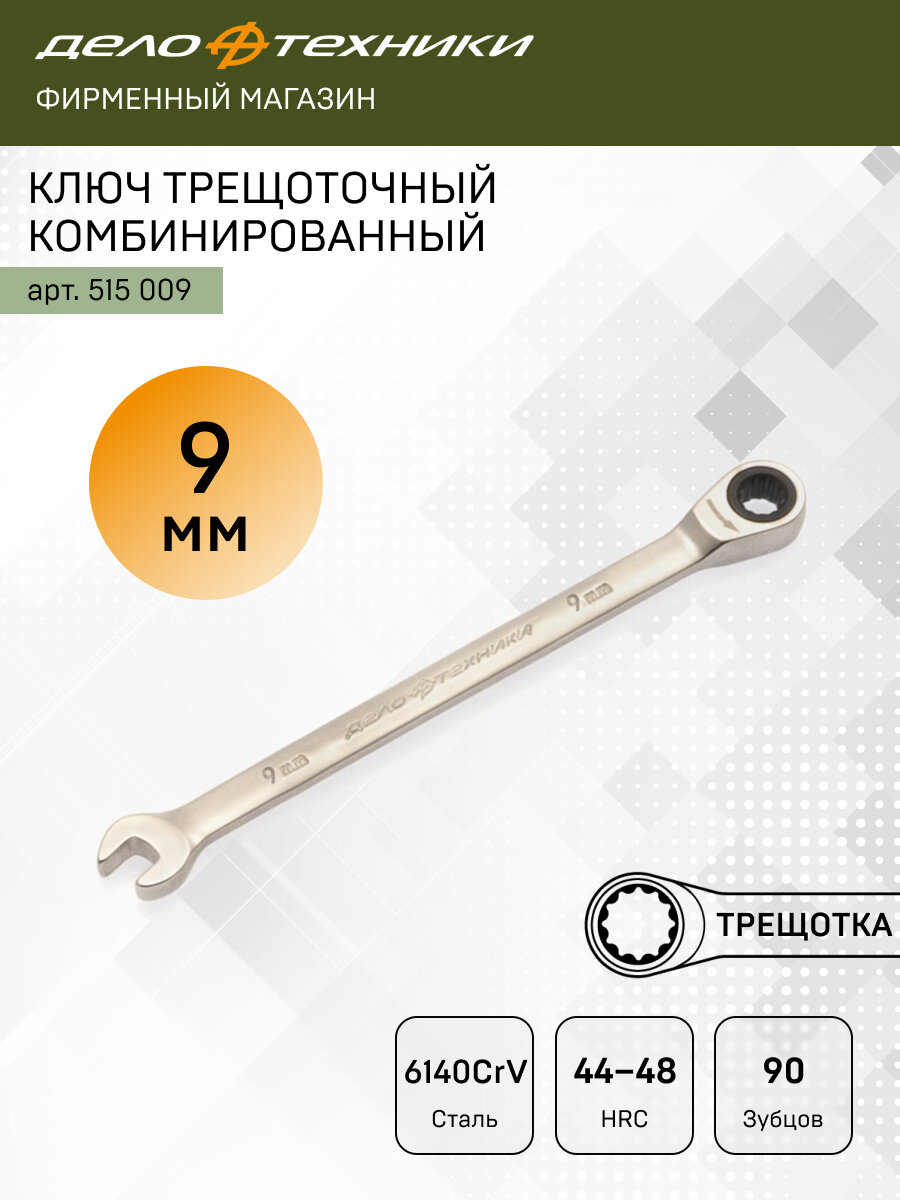 Ключ комбинированный трещоточный 9 мм, Дело Техники, 515009