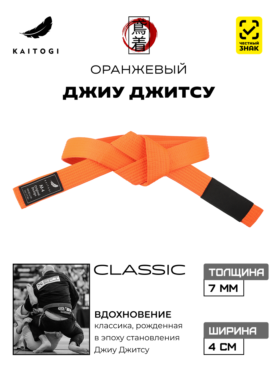 Пояс для кимоно для джиу джитсу модель CLASSIC оранжевый неоновый