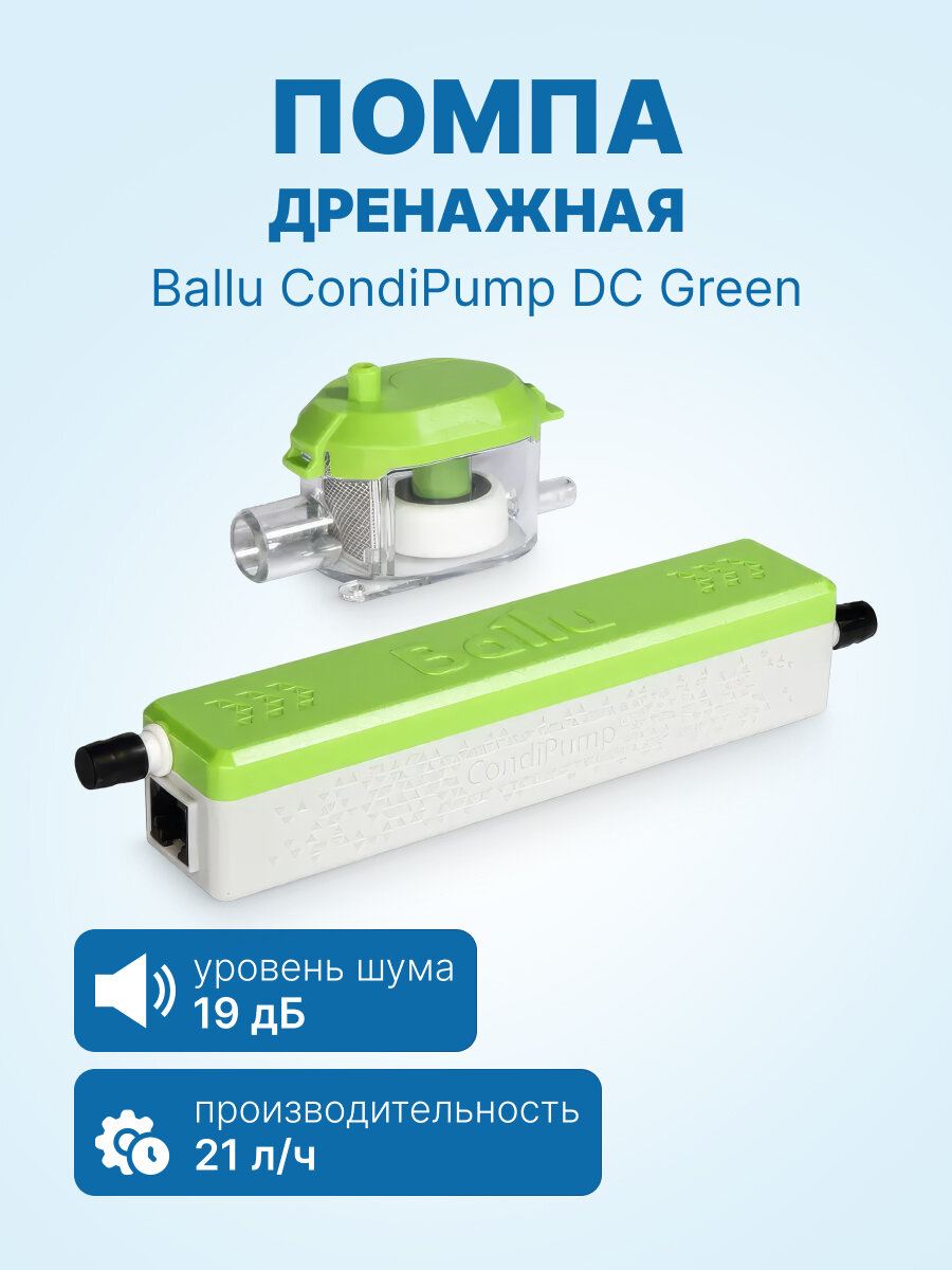 Дренажная помпа Ballu CondiPump DC Green (проточная, 21 л/ч, 19 дБ)