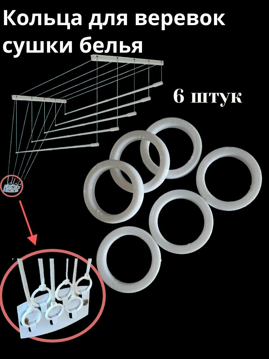 Ремкомплект для сушки белья "Лиана", настенные кольца, 6 шт, белые