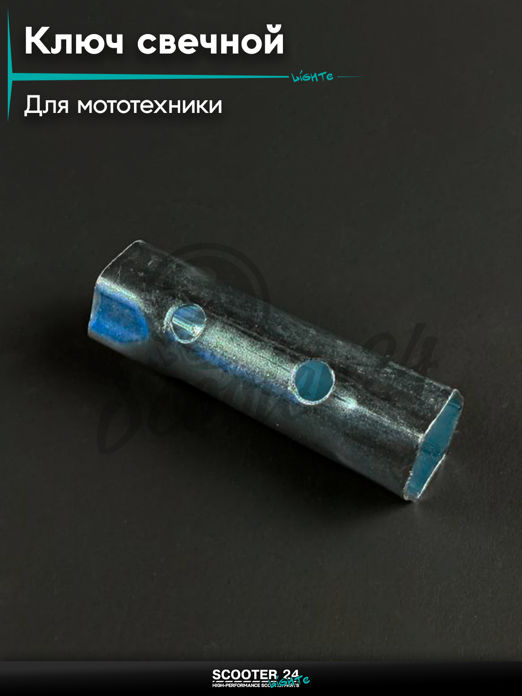 Ключ свечной 2Т 21 мм, для мототехники