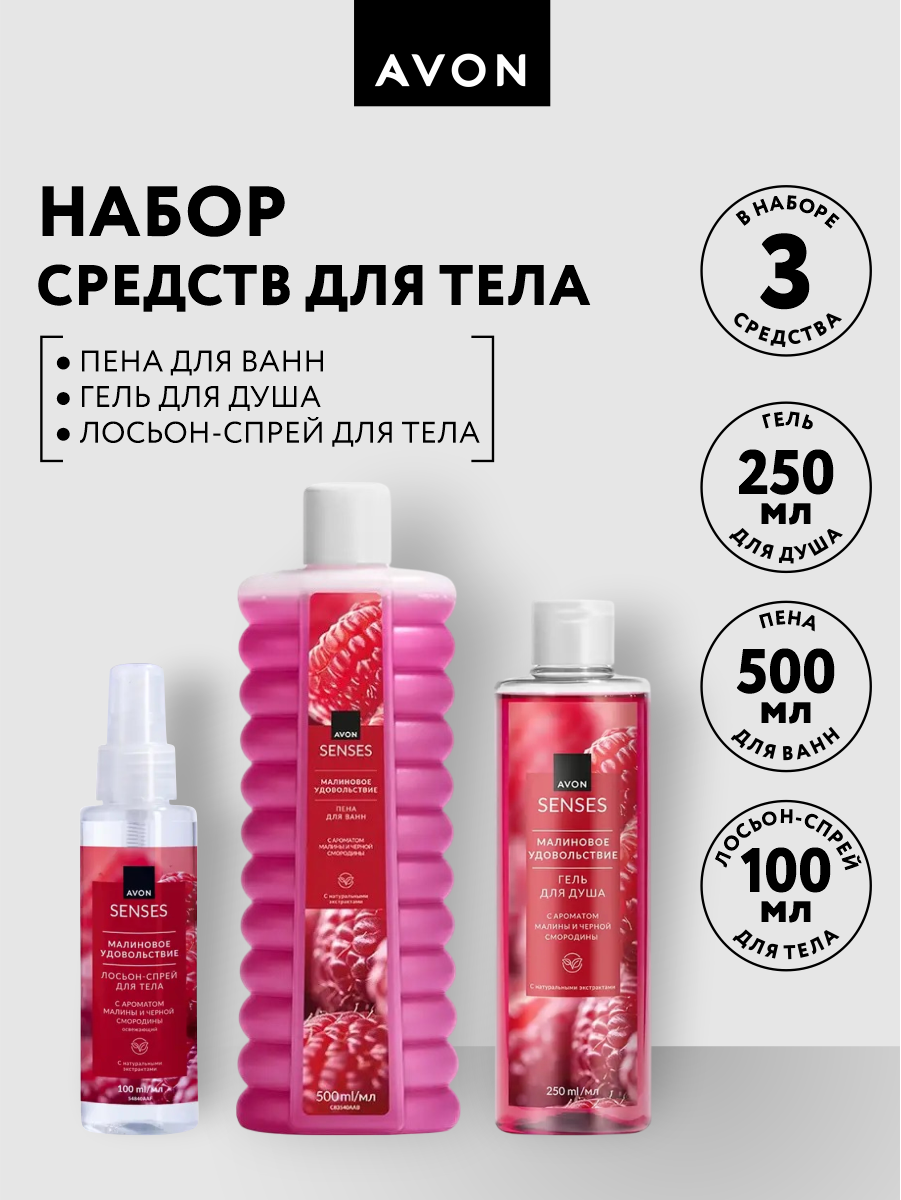 Набор Avon Senses Малиновое удовольствие Пена для ванн 500мл. + Гель для душа 250мл. + Спрей 100мл.