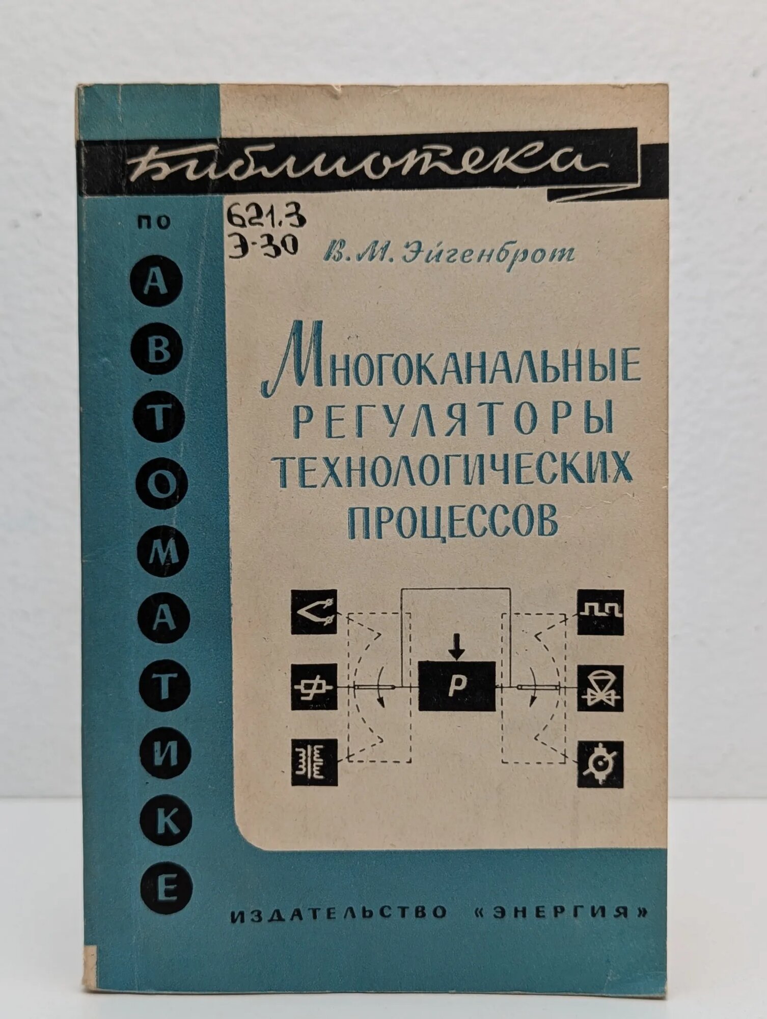 Многоканальные регуляторы технологических процессов Эйгенброт Виктор Моисеевич 1966