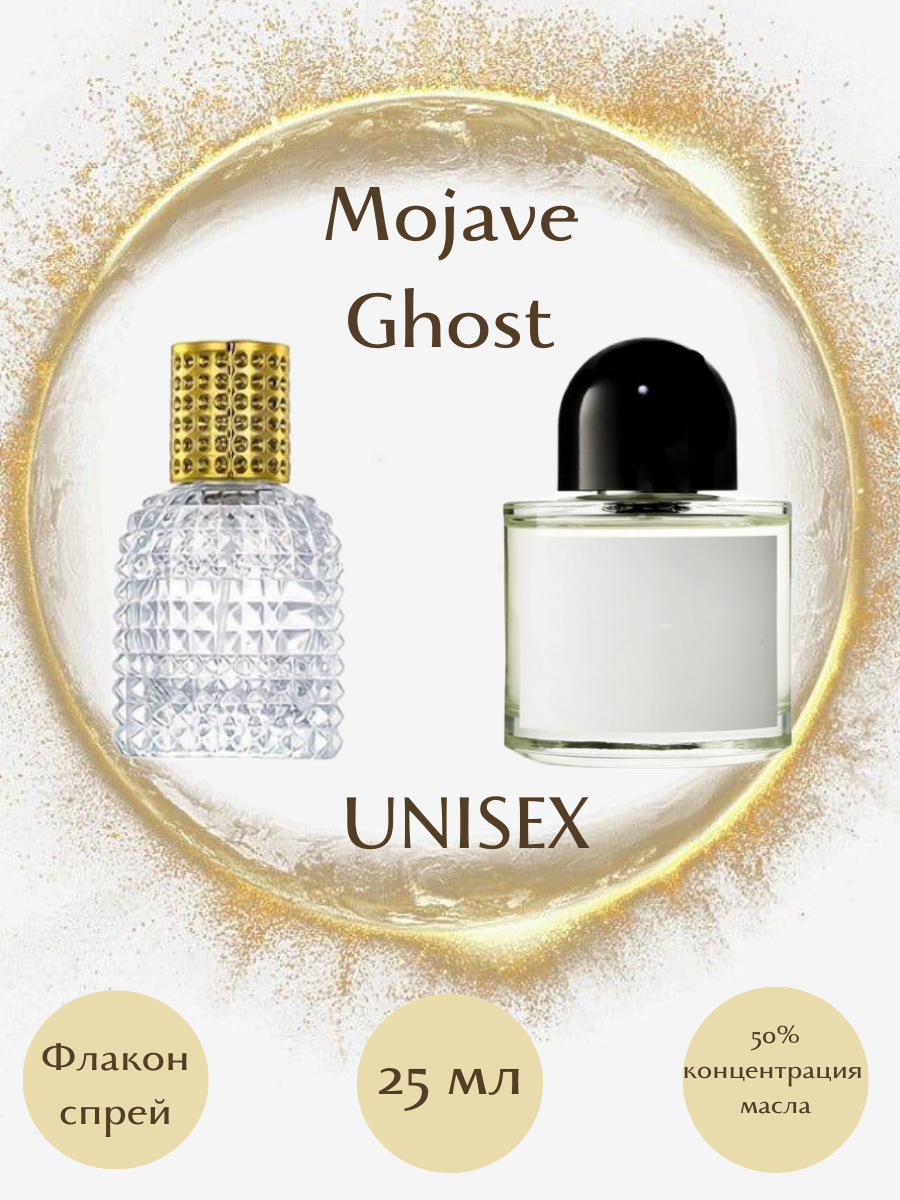 Духи масляные Mojave Ghost масло спрей 25 мл унисекс, восточные, цветочные