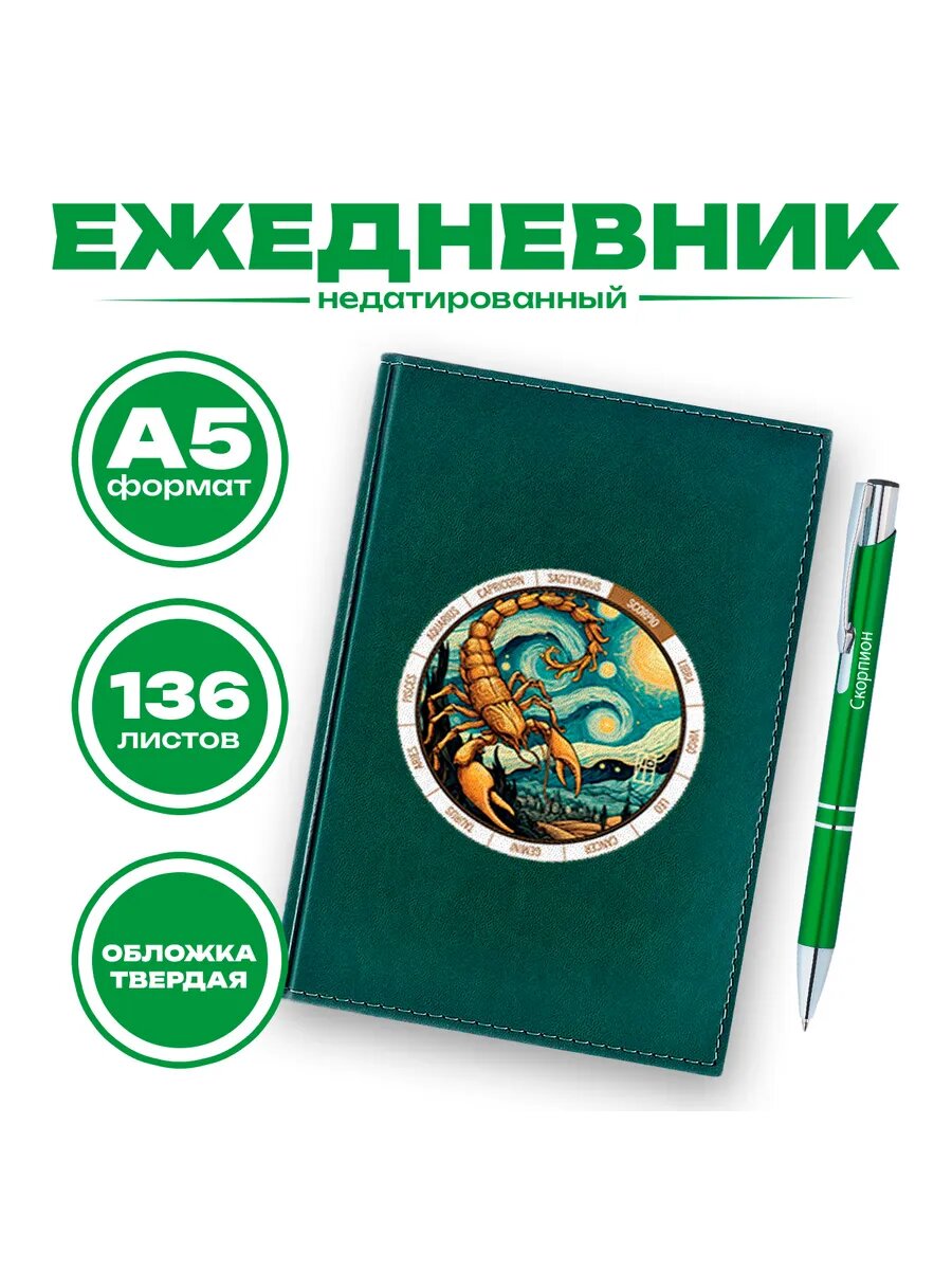 Ежедневник и ручка знак зодиака Скорпион