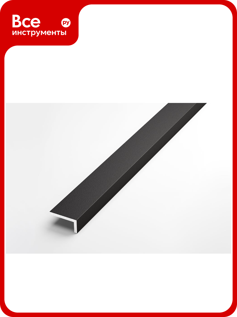 Декоративный угловой профиль лука алюминиевый, 20х10х1,5 мм, 2,7 м, 5 шт./уп. черный УТ000020775
