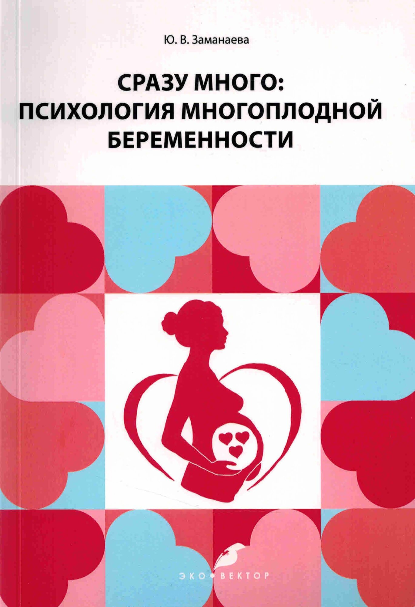 Сразу много: психология многоплодной беременности
