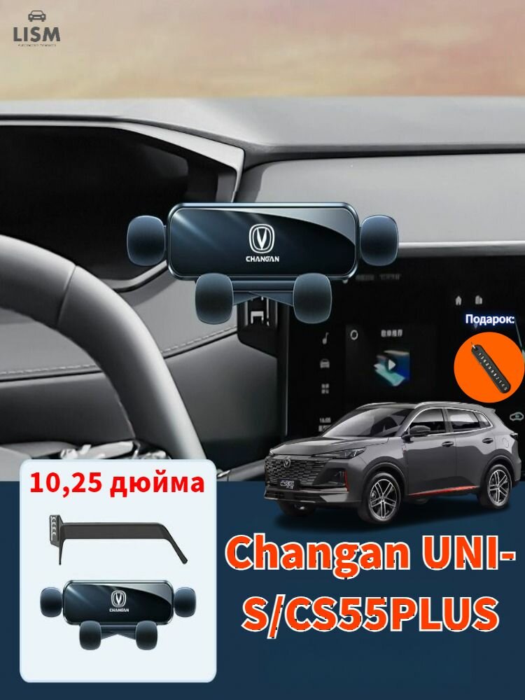 24-25 Changan UNI-S/CS55PLUS Держатель для телефона на центральном экране автомобиля 10.25 дюйма, changan cs55plus/unis Aксессуары