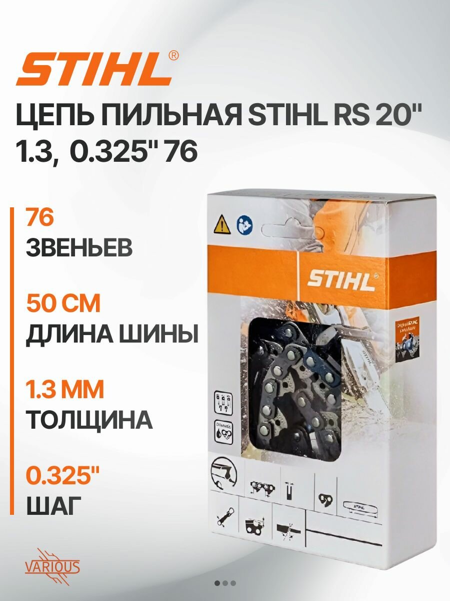 Цепь пильная STIHL RS 20" 1.3, 0.325" 76