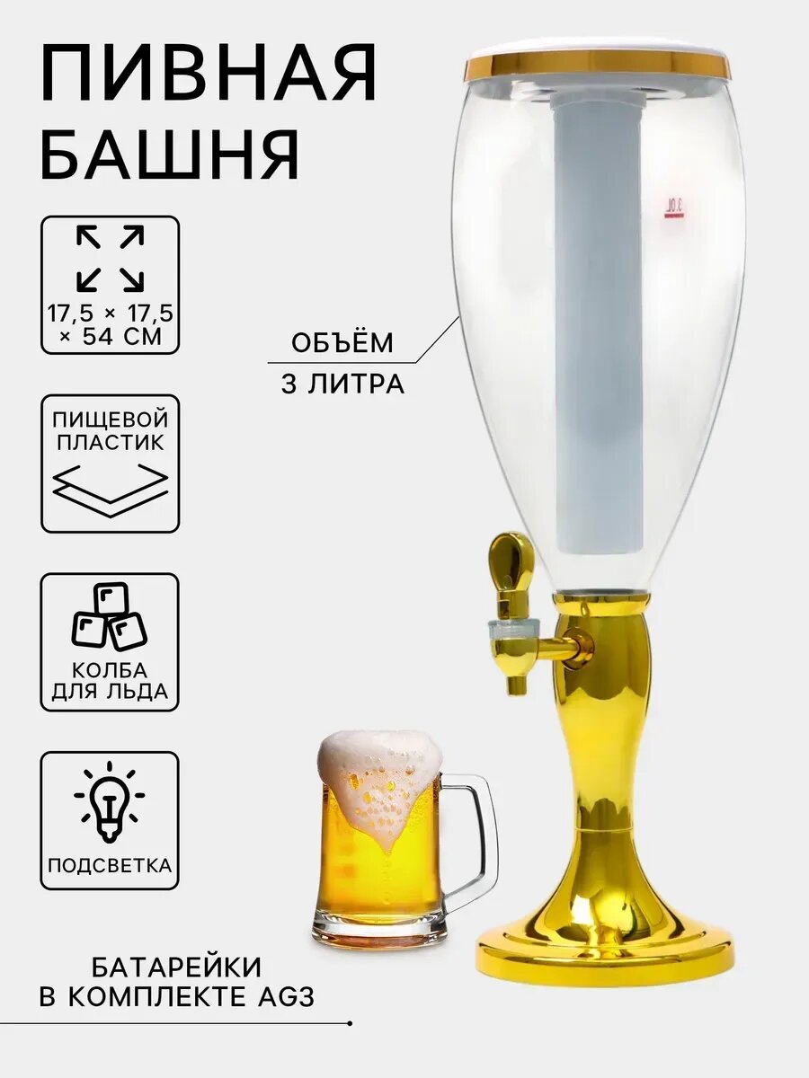 Башня пивная 3 литра с подсветкой