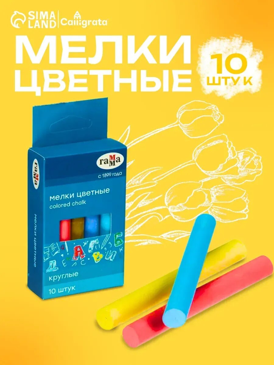 Мелки для асфальта круглые детские 10 цветов