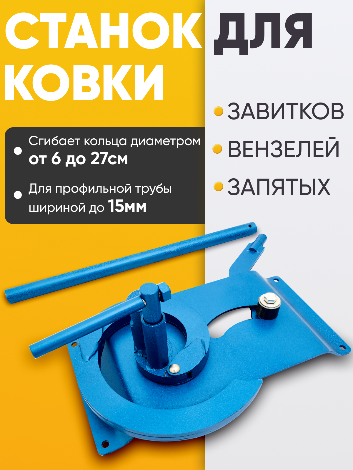 Станок холодной ковки Улитка, роликовый, ручной, для профилей, прутков, полос и труб