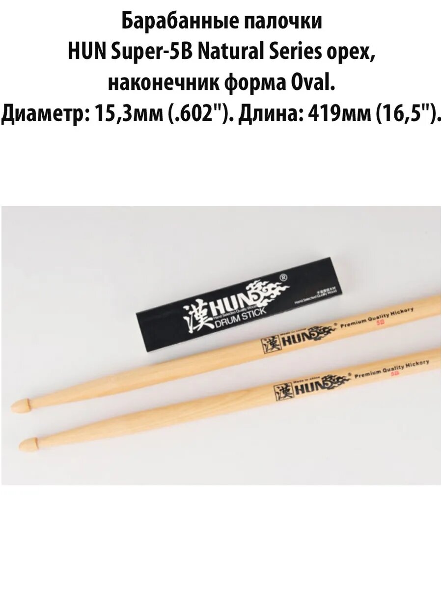 HUN Super-5B Natural Series - Барабанные палочки