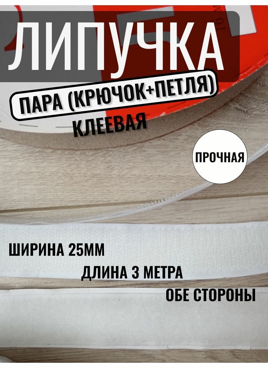 Липучка для одежды самоклеющаяся лента 25 мм цвет белый 3 метра