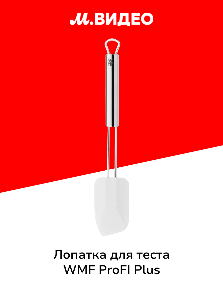 Лопатка для теста WMF PROFI PLUS 1871956030