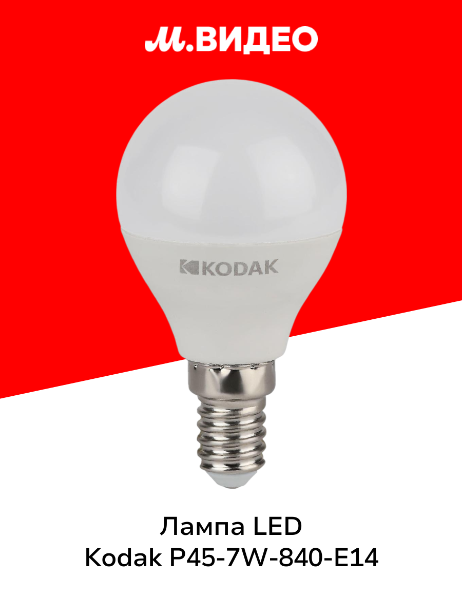 Лампа LED Kodak P45-7W-840-E14 E14 / Е14 7Вт нейтральный белый