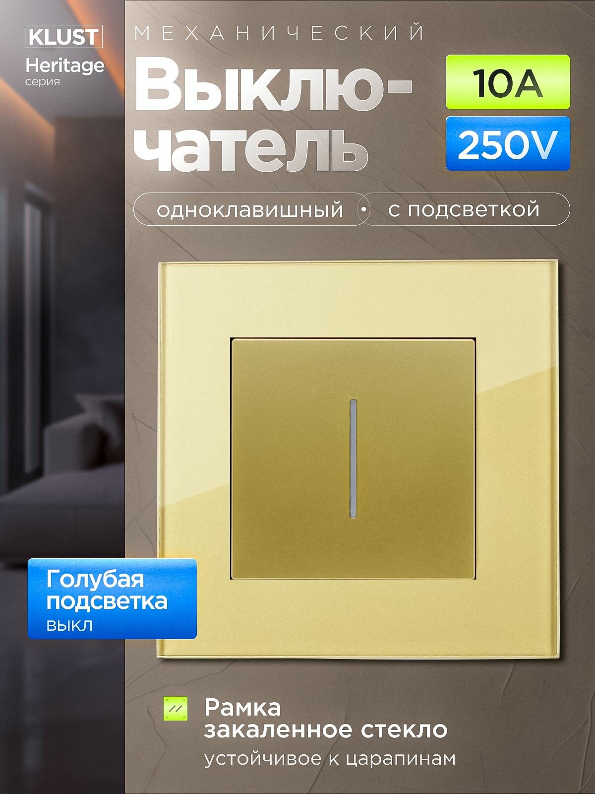 Выключатель KLUST Heritage с подсветкой, 1 клавиша, 1 пост, рамка стекло, цвет золотой