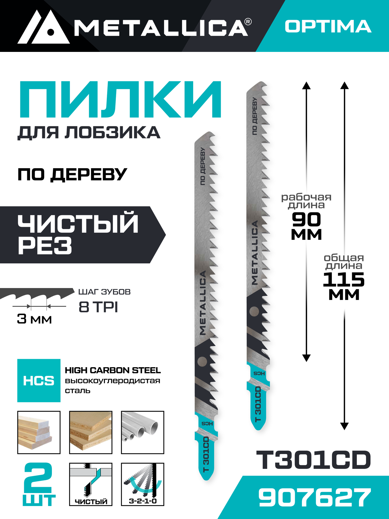 Пилки для лобзика по дереву 2шт METALLICA Optima T301CD, 115/90мм шаг 3мм, HCS быстрый рез