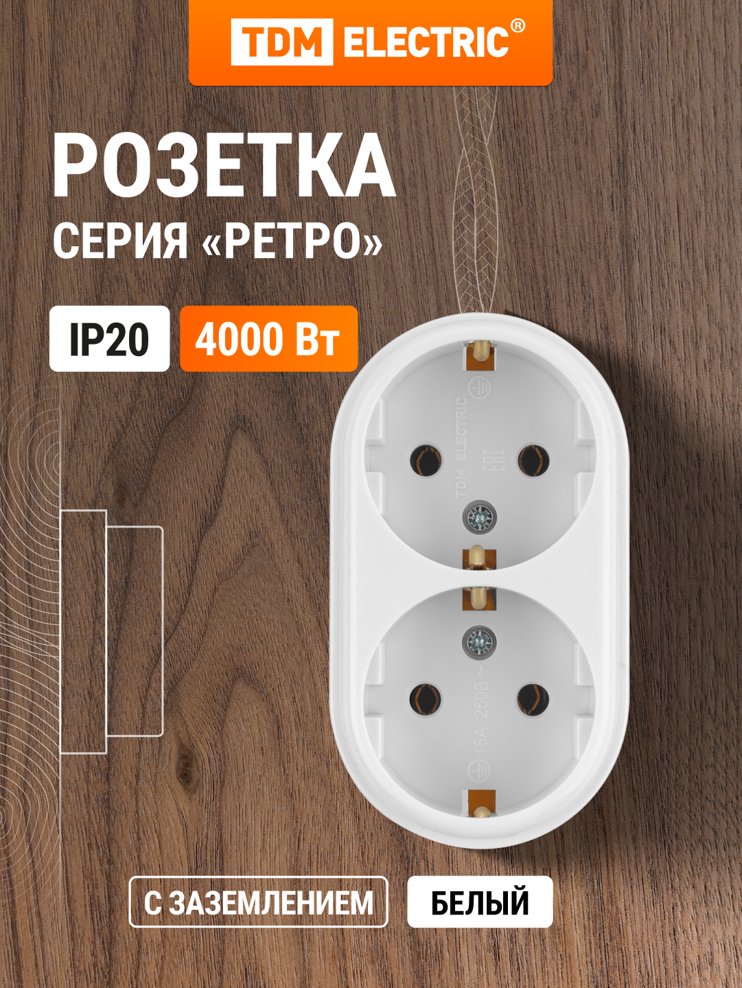 Розетка двойная 2П+3 открытой установки IP20 16А белая "Ретро" TDM