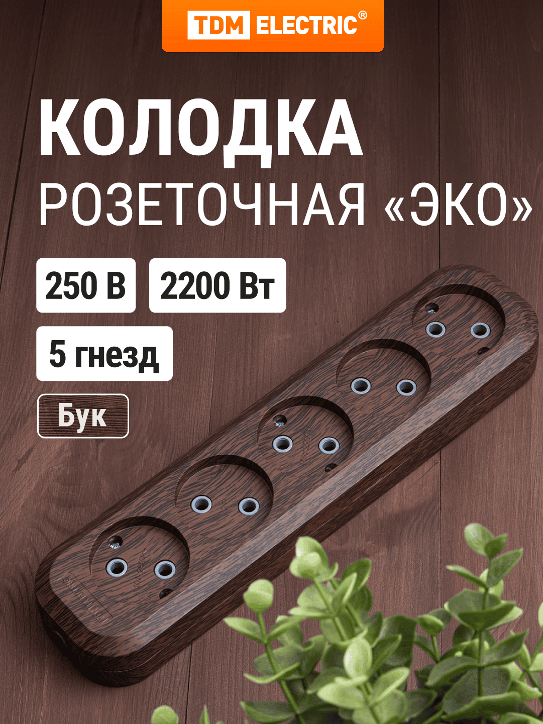 Колодка для удлинителя на 5 гнезд 2П , без заземления, 10А 250В "Эко" (бук) TDM Electric