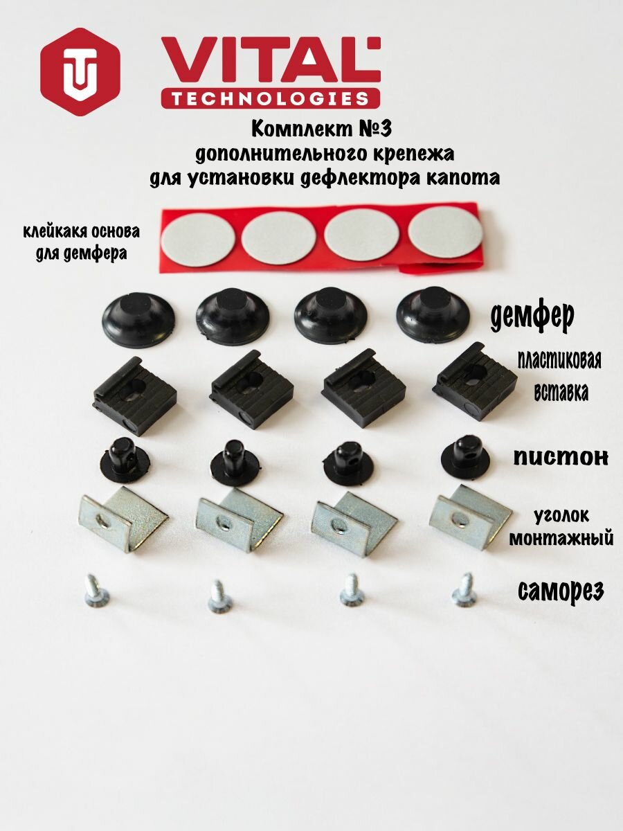 Комплект №3 дополнительного крепежа для установки дефлектора капота