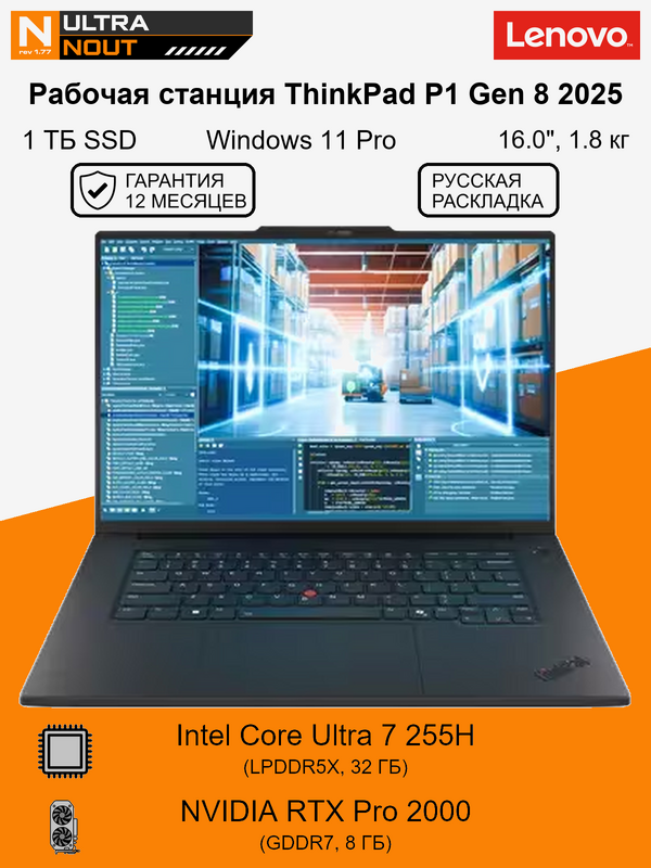 16.0" ноутбук Lenovo ThinkPad P1 Gen 8 2025 [2560x1600] Ultra7 255H 32GB LPDDR5X 1TB SSD M.2 NVIDIA RTX PRO 2000 Win11 Pro 1.8кг