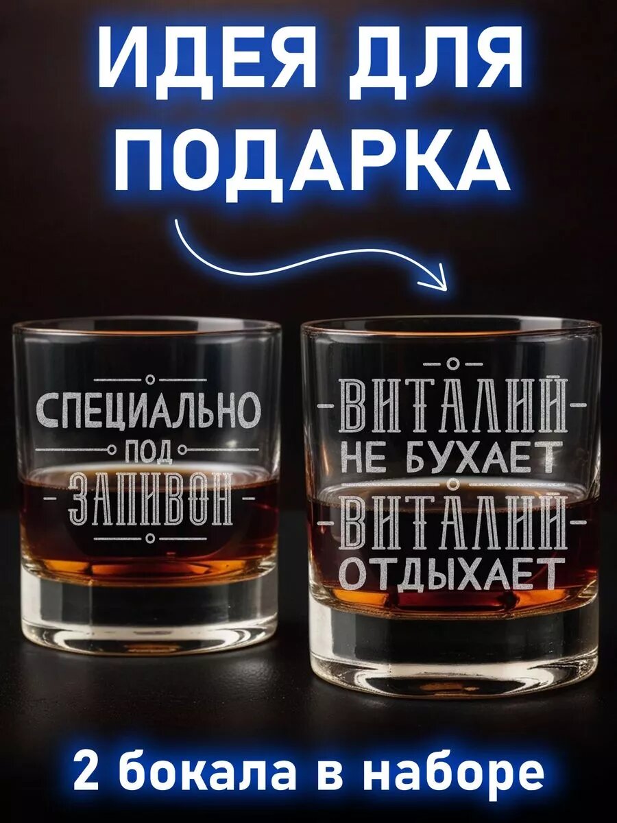Бокал именной для виски Виталий не бухает