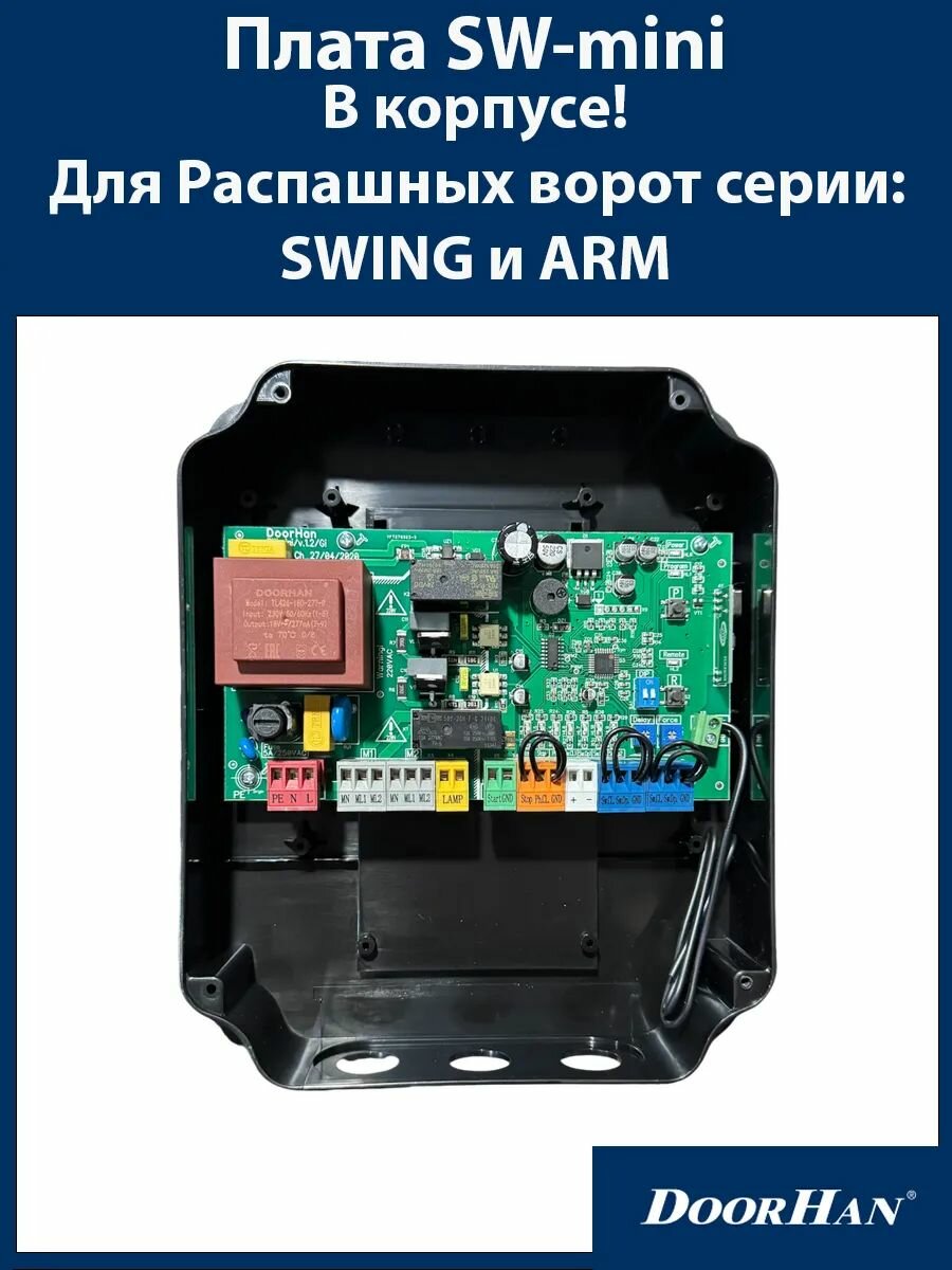 Плата управления SW-mini для Распашных ворот.