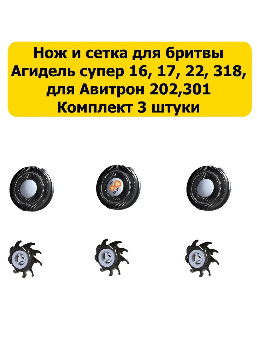 Нож сетка для бритвы Агидель супер 16, 17, 22, 318