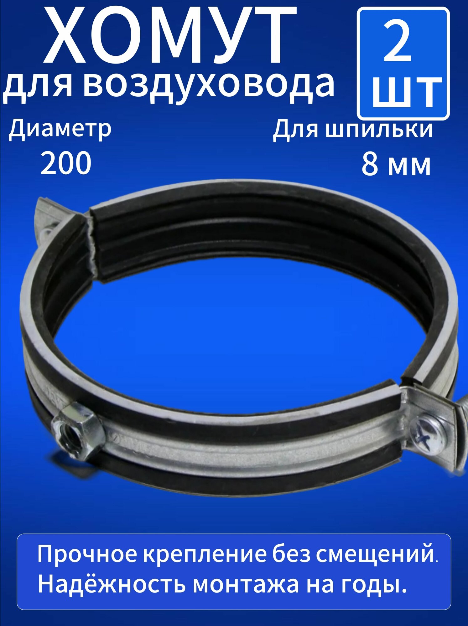 Хомут для воздуховодов с резиновым профилем D-200мм (2 штуки)