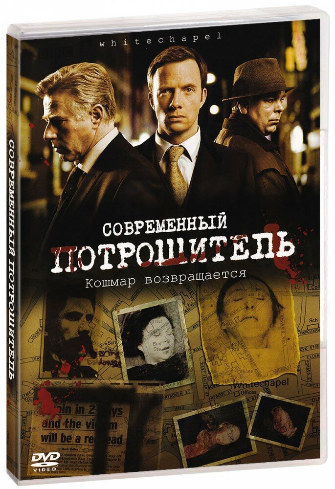 Современный потрошитель (DVD) (ДВД диск, DVD Box, Великобритания)