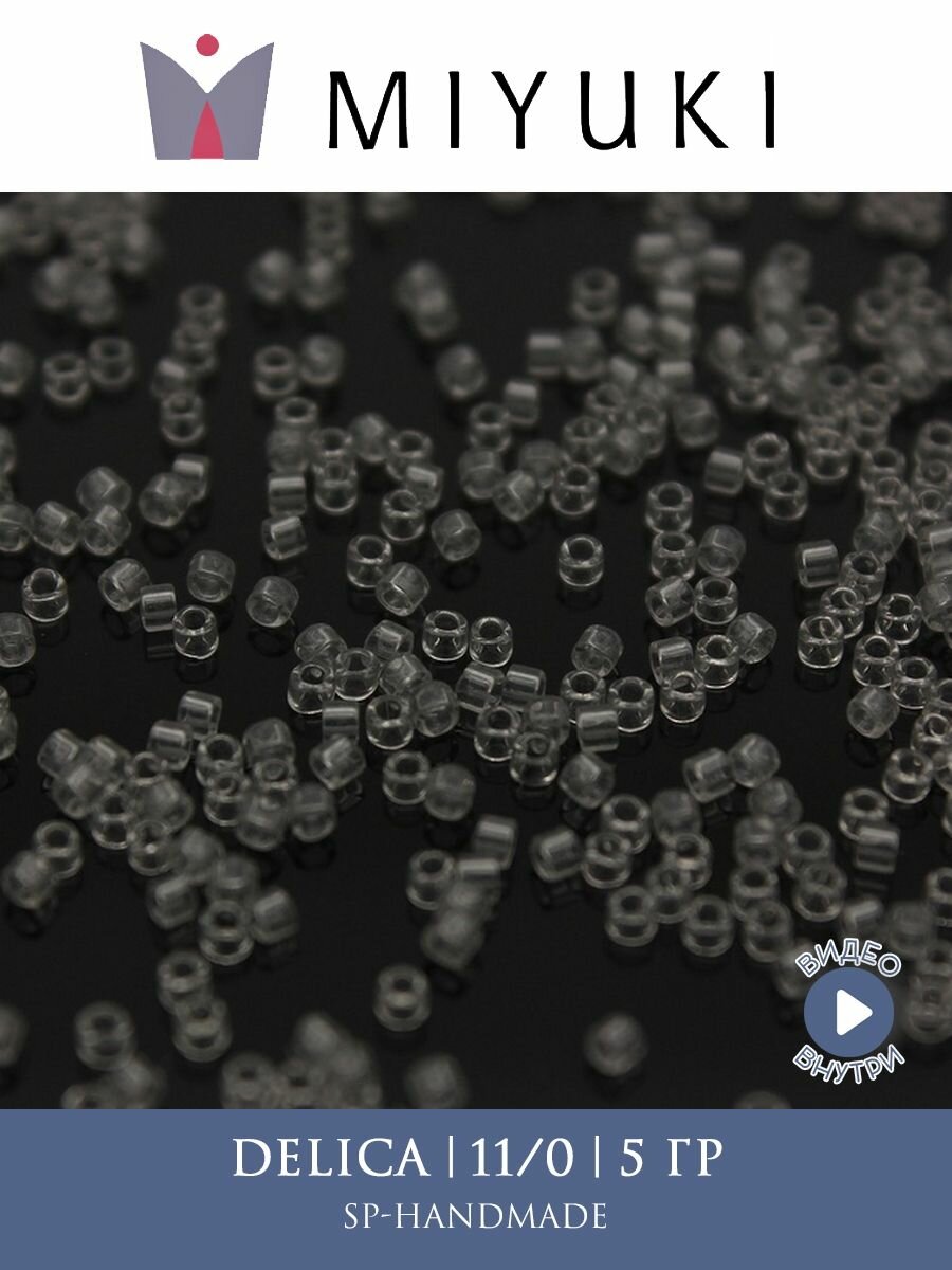 Бисер Miyuki Delica 11/0 DB1111 - Transparent Grey Mist 5 гр (Япония)