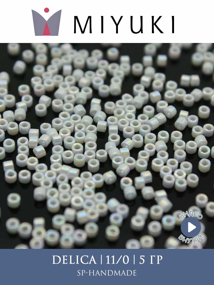 Бисер Miyuki Delica 11/0 DB0202 - White Pearl AB 5 гр (Япония)