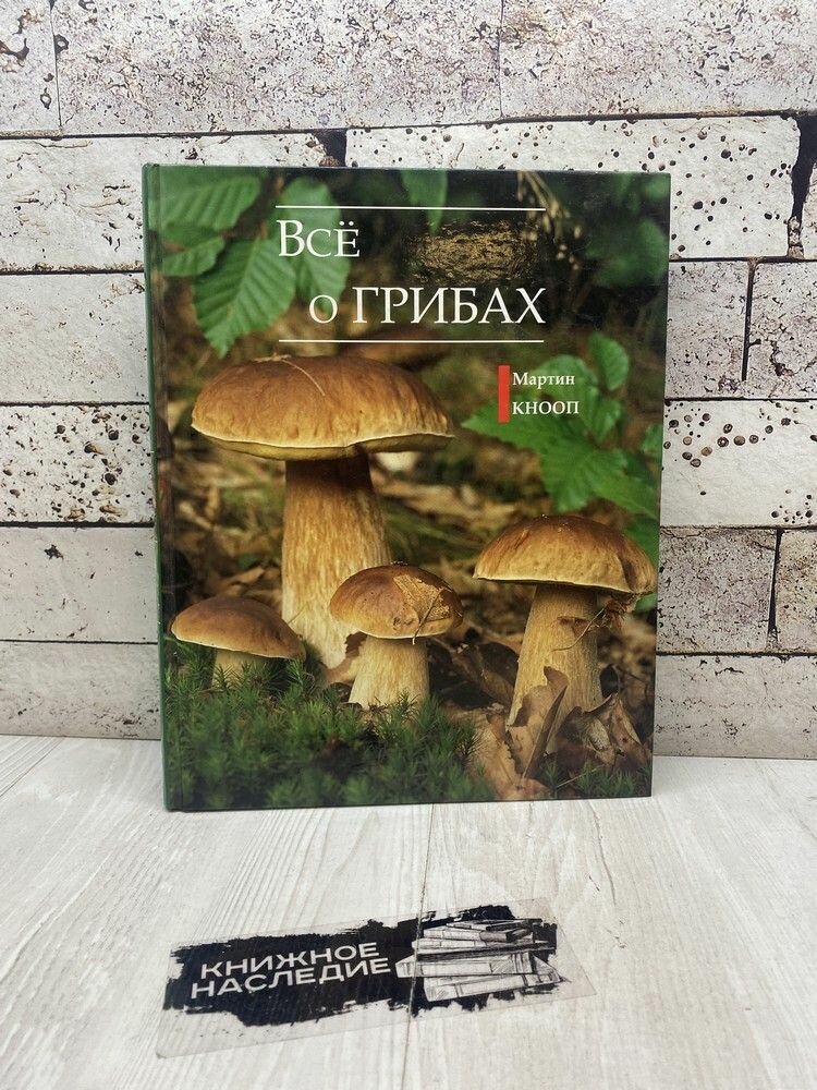 Кнооп М. Все о грибах. БММ 2000