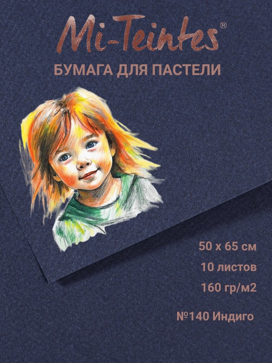 CANSON Mi-Teintes бумага для пастели 160 г/м2, 10 листов 50 х 65 см, №140 Индиго C31032S096