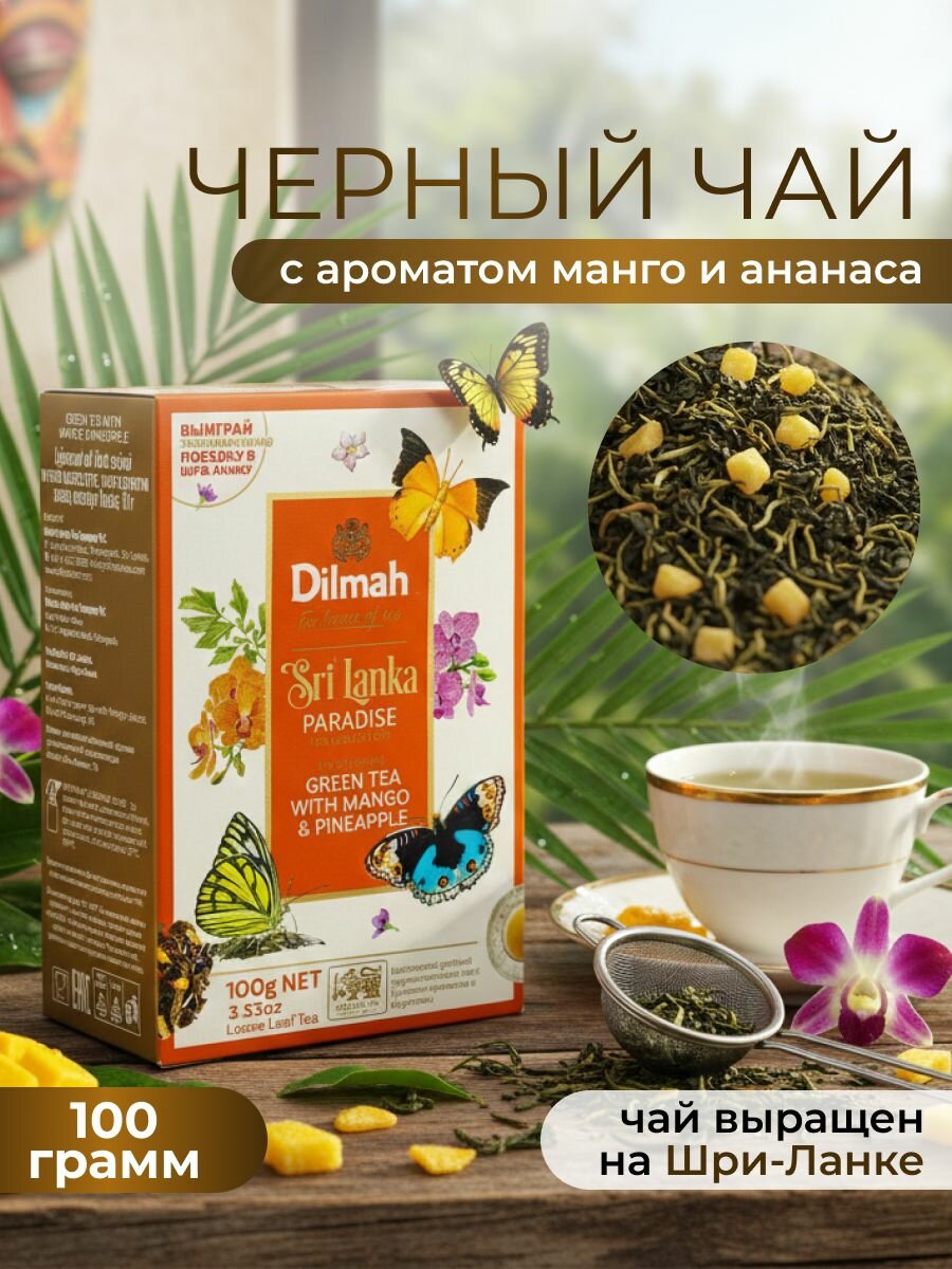 Чай зеленый Dilmah "Paradise" листовой "Манго-Ананас" 100 гр