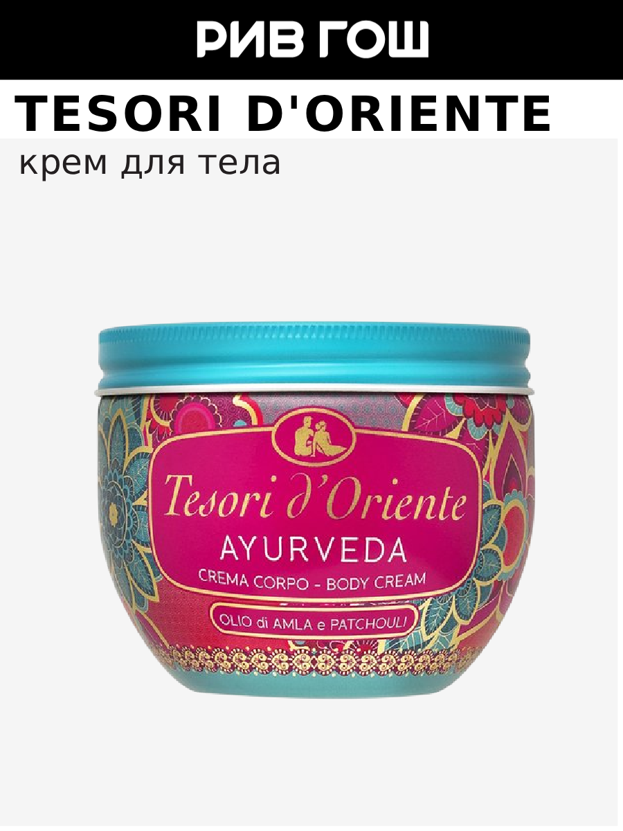 TESORI D'ORIENTE Крем для тела Аюверда, 300 мл с маслом амлы