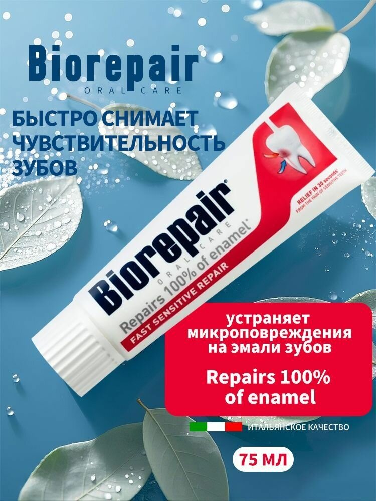 Biorepair Зубная паста для чувствительных зубов Fast Sensitive без фтора, 75мл
