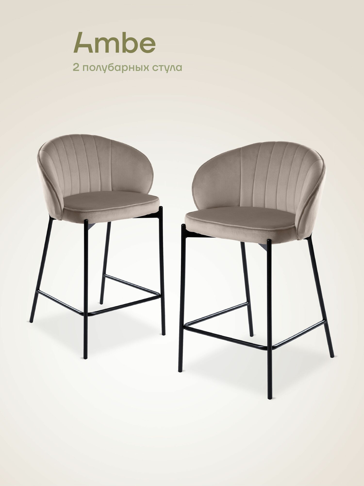 Ambe Комплект полубарных стульев со спинкой Миэль серо-бежевый, черный, 2 шт