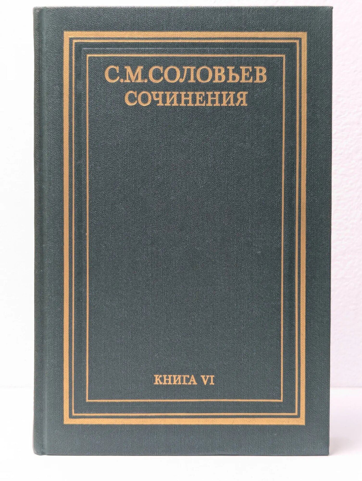 Сергей Соловьев. Сочинения в 18 томах. Книга 6. История России с древнейших времен. Том 11-12 Соловьев Сергей Михайлович 1991
