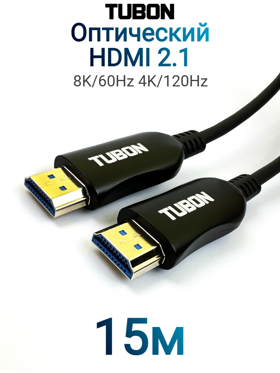 Кабель TUBON AOC HDMI оптический / оптоволоконный 2.1 Optical Fiber 8K 4K HDR OHH04 15 метров