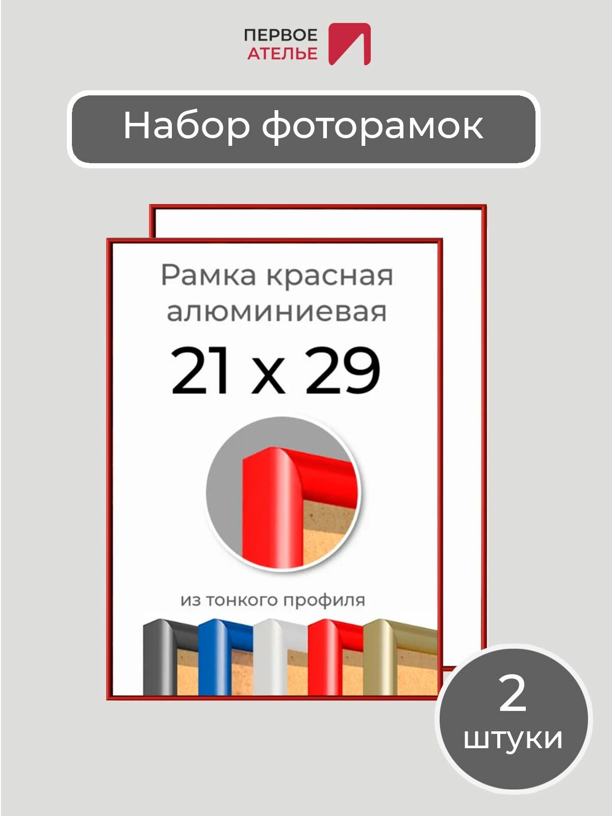 Набор рамок А4, 2 штуки Первое ателье "Красная алюминиевая фоторамка 21х30 см" для фото, постера, грамоты, диплома и сертификата