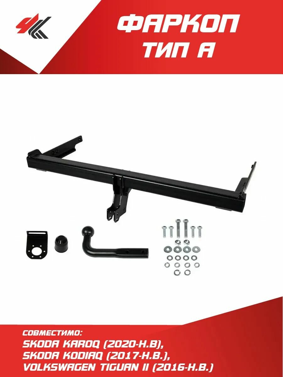 Фаркоп (тип "A") для Шкода: Карок (2020-2022), Кодиак (2017-2022), Кодиак (2025-Н. В.) Юго-Восточная Азия, Фольксваген Тигуан (2011-2022) / Berg