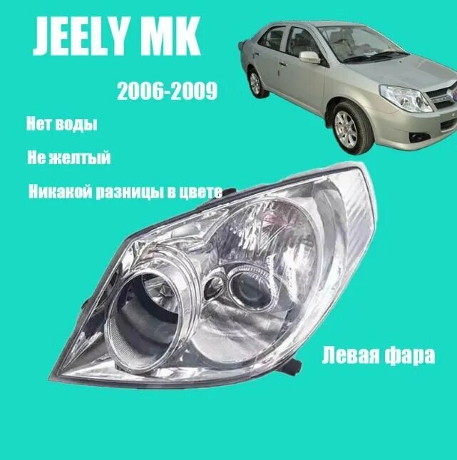 Фары автомобильные, 1 шт, арт. GEELY MK 1
