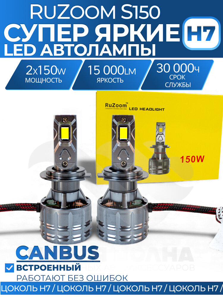 Светодиодные LED лампы S150 H7 RuZoom мощные 150W, суперяркие 15000 lm комплект 2 шт.